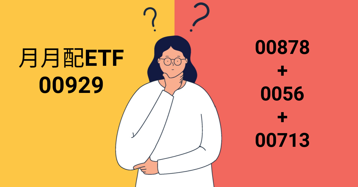 月月配00929 vs 00878+0056+00713報酬率PK！存股高股息ETF，退休打造月月領息現金流的4個指引 - 今周刊